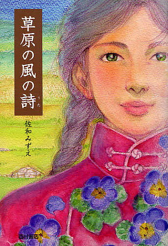 ※商品画像はイメージや仮デザインが含まれている場合があります。帯の有無など実際と異なる場合があります。著者佐和みずえ(著)出版社西村書店発売日2010年02月ISBN9784890136506ページ数429Pキーワードそうげんのかぜのうたそ...