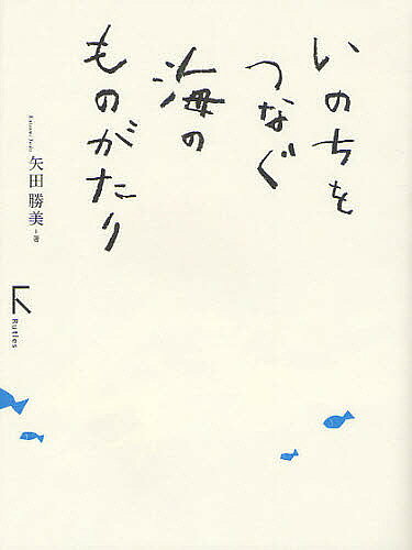 著者矢田勝美(著)出版社ラトルズ発売日2012年02月ISBN9784899773115ページ数119Pキーワードいのちおつなぐうみのものがたり イノチオツナグウミノモノガタリ やだ かつみ ヤダ カツミ9784899773115内容紹介漁...