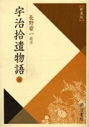 出版社明治書院発売日2001年12月ISBN9784625713125キーワードうじしゆういものがたりじようしんそうばんこうちゆう ウジシユウイモノガタリジヨウシンソウバンコウチユウ ながの じよういち ナガノ ジヨウイチ978462571...