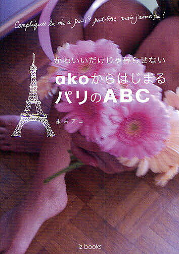 著者永末アコ(著)出版社飯塚書店発売日2009年11月ISBN9784752260134ページ数125Pキーワードあこからはじまるぱりのえーびーしーかわいい アコカラハジマルパリノエービーシーカワイイ ながすえ あこ ナガスエ アコ9784...