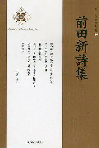著者前田新(著)出版社土曜美術社出版販売発売日2010年11月ISBN9784812018576ページ数165Pキーワードまえだあらたししゆうしんにほんげんだいしぶんこ マエダアラタシシユウシンニホンゲンダイシブンコ まえだ あらた マエダ...