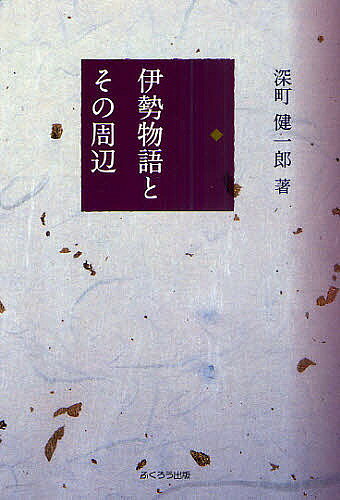 著者深町健一郎(著)出版社ふくろう出版発売日2010年05月ISBN9784861864346ページ数165Pキーワードいせものがたりとそのしゆうへん イセモノガタリトソノシユウヘン ふかまち けんいちろう フカマチ ケンイチロウ97848...