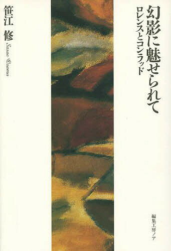著者笹江修(著)出版社編集工房ノア発売日2010年04月ISBN9784892716973ページ数309Pキーワードげんえいにみせられてろれんすとこんらつど ゲンエイニミセラレテロレンストコンラツド ささえ おさむ ササエ オサム97848...