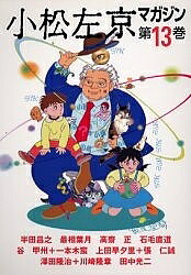 著者小松左京(編)出版社イオ発売日2004年01月ISBN9784758410274ページ数96Pキーワードこまつさきようまがじん13 コマツサキヨウマガジン13 こまつ さきよう コマツ サキヨウ9784758410274