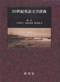 著者上田和夫(編)出版社研究社発売日2005年11月ISBN9784767490663ページ数1515Pキーワードにじつせいきえいごぶんがくじてん ニジツセイキエイゴブンガクジテン うえだ かずお わたなべ とし ウエダ カズオ ワタナベ ...