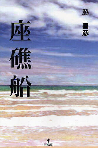 著者脇昌彦(著)出版社東洋出版発売日2008年03月ISBN9784809675621ページ数157Pキーワードざしようせん ザシヨウセン わき まさひこ ワキ マサヒコ9784809675621内容紹介戦後という言葉がまだ身近だった頃の内...