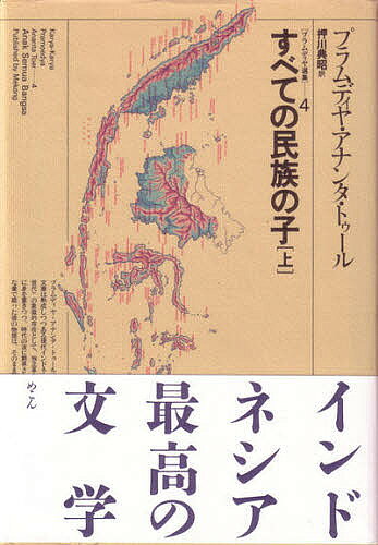 著者プラムディヤ・アナンタ・トゥール(著) 押川典昭(訳)出版社めこん発売日1988年05月ISBN9784839600389ページ数336Pキーワードぷらむでいやせんしゆう4 プラムデイヤセンシユウ4 ぷらむでいや．あなんた．とう− プラ...