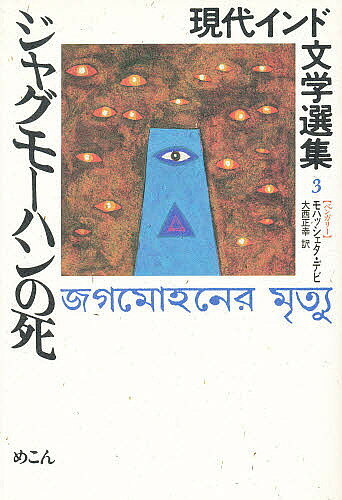 著者モハッシェタ・デビ(著) 大西正幸(訳)出版社めこん発売日1992年01月ISBN9784839600655ページ数265Pキーワードげんだいいんどぶんがくせんしゆう3じやぐもーはんの ゲンダイインドブンガクセンシユウ3ジヤグモーハンノ...