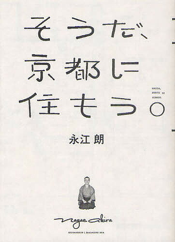 著者永江朗(著)出版社京阪神エルマガジン社発売日2011年07月ISBN9784874353592ページ数207Pキーワードそうだきようとにすもう ソウダキヨウトニスモウ ながえ あきら ナガエ アキラ9784874353592内容紹介フリ...