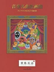 著者青島広志(著)出版社ハンナ発売日2006年09月ISBN9784883642182ページ数151Pキーワードおんがくめいきよくかいがかんぶるーあいらんどしの オンガクメイキヨクカイガカンブルーアイランドシノ あおしま ひろし アオシマ ...