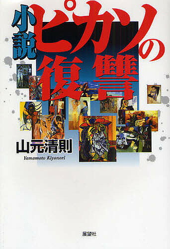 著者山元清則(著)出版社展望社発売日2009年01月ISBN9784885461972ページ数358Pキーワードぴかそのふくしゆうしようせつ ピカソノフクシユウシヨウセツ やまもと きよのり ヤマモト キヨノリ9784885461972内容...