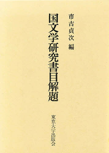 出版社東京大学出版会発売日1982年02月ISBN9784130800501ページ数739Pキーワードこくぶんがくけんきゆうしよもくかいだい コクブンガクケンキユウシヨモクカイダイ いちこ ていじ イチコ テイジ9784130800501
