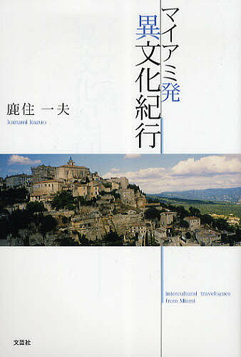 著者鹿住一夫(著)出版社文芸社発売日2009年12月ISBN9784286078274ページ数283Pキーワードまいあみはついぶんかきこう マイアミハツイブンカキコウ かずみ かずお カズミ カズオ9784286078274