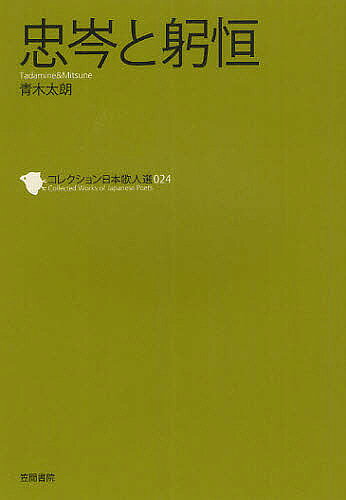 著者和歌文学会(監修)出版社笠間書院発売日2012年01月ISBN9784305706249ページ数121Pキーワードこれくしよんにほんかじんせん24ただみねとみつね コレクシヨンニホンカジンセン24タダミネトミツネ わか／ぶんがくかい あ...