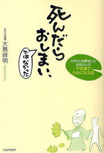 ※商品画像はイメージや仮デザインが含まれている場合があります。帯の有無など実際と異なる場合があります。著者大島祥明(著)出版社PHP研究所発売日2009年09月ISBN9784569773377ページ数135Pキーワードしんだらおしまいでわ...
