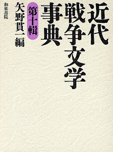 著者矢野貫一(編)出版社和泉書院発売日2008年06月ISBN9784757604629ページ数603Pキーワードきんだいせんそうぶんがくじてん10いずみじてん キンダイセンソウブンガクジテン10イズミジテン やの かんいち ヤノ カンイチ...
