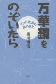 著者黒川博信(著)出版社花伝社発売日2004年02月ISBN9784763404169ページ数234Pキーワードまんげきようおのぞいたらいんどほうろうのたび マンゲキヨウオノゾイタラインドホウロウノタビ くろかわ ひろのぶ クロカワ ヒロノ...