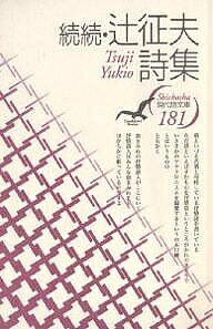 著者辻征夫(著)出版社思潮社発売日2006年02月ISBN9784783709565ページ数158Pキーワードつじゆきおししゆう3げんだいしぶんこ181 ツジユキオシシユウ3ゲンダイシブンコ181 つじ ゆきお ツジ ユキオ97847837...