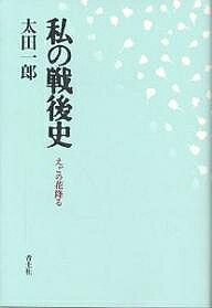 著者太田一郎(著)出版社青土社発売日2003年10月ISBN9784791760633ページ数240Pキーワードわたくしのせんごしえごのはなふる ワタクシノセンゴシエゴノハナフル おおた いちろう オオタ イチロウ9784791760633...