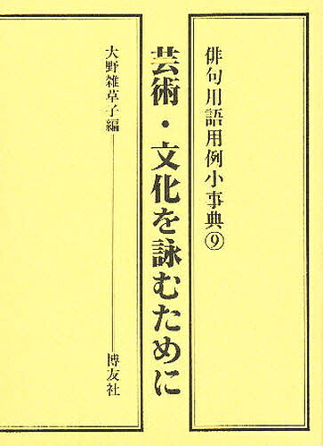 著者大野雑草子(編)出版社博友社発売日1993年04月ISBN9784826801423ページ数301Pキーワードはいくようごようれいしようじてん9げいじゆつぶんか ハイクヨウゴヨウレイシヨウジテン9ゲイジユツブンカ おおの ざつそうし オ...