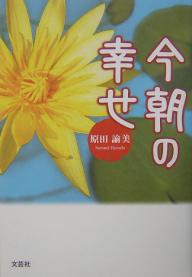 著者原田諭美(著)出版社文芸社発売日2004年10月ISBN9784835580838キーワードけさのしあわせ ケサノシアワセ はらだ さとみ ハラダ サトミ9784835580838目次センチメンタル・ジャーニー/今朝の幸せ/荒野の藤/玄...