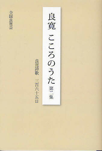 ※商品画像はイメージや仮デザインが含まれている場合があります。帯の有無など実際と異なる場合があります。著者良寛(著) 全国良寛会(編著)出版社新潟日報事業社発売日2010年06月ISBN9784861323942ページ数209Pキーワードり...