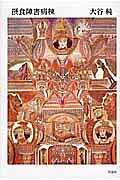 著者大谷純(著)出版社作品社発売日2011年04月ISBN9784861823275ページ数227Pキーワードせつしよくしようがいびようとう セツシヨクシヨウガイビヨウトウ おおたに じゆん オオタニ ジユン9784861823275内容紹...