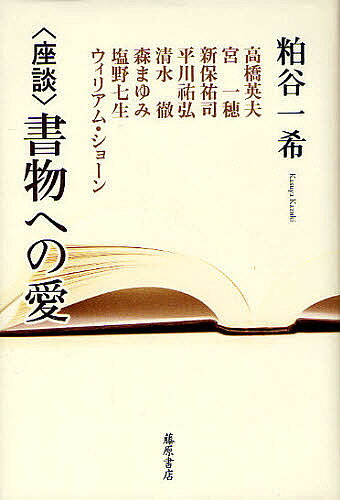 著者粕谷一希(著)出版社藤原書店発売日2011年11月ISBN9784894348318ページ数316Pキーワードざだんしよもつえのあい ザダンシヨモツエノアイ かすや かずき カスヤ カズキ9784894348318