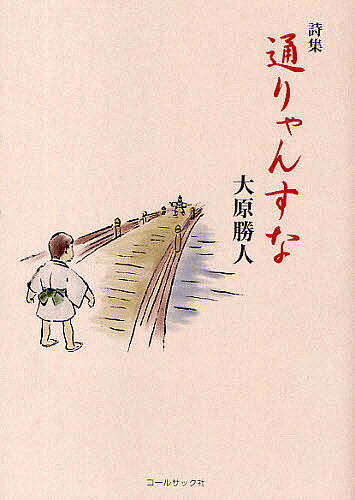 著者大原勝人(著)出版社コールサック社発売日2007年04月ISBN9784903393049ページ数102Pキーワードとうりやんすなおおはらかつとししゆう トウリヤンスナオオハラカツトシシユウ おおはら かつと オオハラ カツト97849...