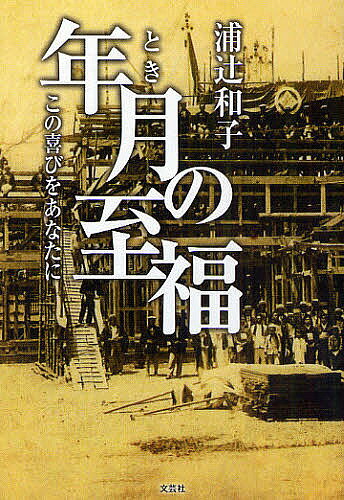 著者浦辻和子(著)出版社文芸社発売日2009年08月ISBN9784286069173キーワードときのしふくこのよろこびおあなた トキノシフクコノヨロコビオアナタ うらつじ かずこ ウラツジ カズコ9784286069173