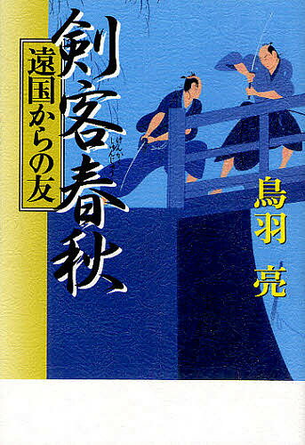 ※商品画像はイメージや仮デザインが含まれている場合があります。帯の有無など実際と異なる場合があります。著者鳥羽亮(著)出版社幻冬舎発売日2010年03月ISBN9784344018051ページ数242Pキーワードけんかくしゆんじゆうおんごく...