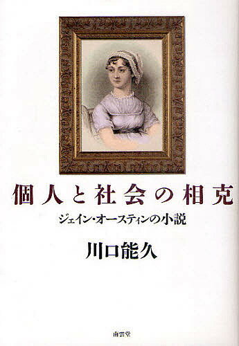 著者川口能久(著)出版社南雲堂発売日2011年02月ISBN9784523293170ページ数262Pキーワードこじんとしやかいのそうこくじえいんおーすていん コジントシヤカイノソウコクジエインオーステイン かわぐち よしひさ カワグチ ヨ...