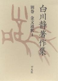 著者白川静(著)出版社平凡社発売日2004年11月ISBN9784582403749ページ数616Pキーワードしらかわしずかちよさくしゆう26（2ー4）きんぶん シラカワシズカチヨサクシユウ26（2ー4）キンブン しらかわ しずか シラカワ...