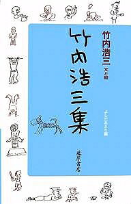 著者竹内浩三(著) よしだみどり(編)出版社藤原書店発売日2006年10月ISBN9784894345287ページ数271Pキーワードたけうちこうぞうしゆう タケウチコウゾウシユウ たけうち こうぞう よしだ み タケウチ コウゾウ ヨシダ...