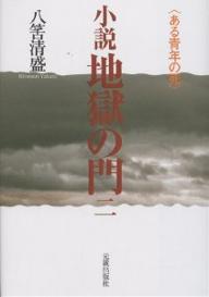 著者八筈清盛(著)出版社元就出版社発売日2002年07月ISBN9784906631834ページ数211Pキーワードしようせつじごくのもん2あるせいねん シヨウセツジゴクノモン2アルセイネン やはず きよもり ヤハズ キヨモリ BF2605...