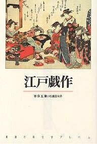 出版社新潮社発売日1991年10月ISBN9784106207242ページ数112Pキーワードえどげさくしんちようこてんぶんがくあるばむ24 エドゲサクシンチヨウコテンブンガクアルバム24 じんぼ かずや すぎうら ひな ジンボ カズヤ ス...
