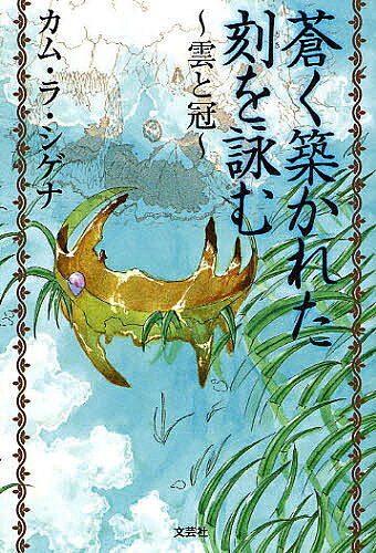 著者カム・ラ・シゲナ(著)出版社文芸社発売日2008年11月ISBN9784286043616キーワードあおくきずかれたときおよむくもと アオクキズカレタトキオヨムクモト かむ ら しげな カム ラ シゲナ9784286043616内容紹介...