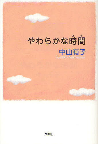 著者中山有子(著)出版社文芸社発売日2008年05月ISBN9784286047188キーワードやわらかなときじかん ヤワラカナトキジカン なかやま すみこ ナカヤマ スミコ9784286047188内容紹介心からの「ありがとう」を今、伝え...