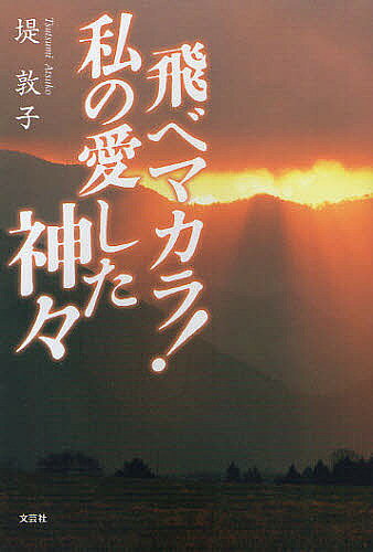 著者堤敦子(著)出版社文芸社発売日2011年12月ISBN9784286111094ページ数273Pキーワードとべまからわたくしのあいしたかみがみ トベマカラワタクシノアイシタカミガミ つつみ あつこ ツツミ アツコ9784286111094
