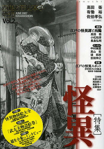 著者高田衛(編)出版社笠間書院発売日2007年11月ISBN9784305602022ページ数302Pキーワードさいかくとうきよぞうしけんきゆう2とくしゆう サイカクトウキヨゾウシケンキユウ2トクシユウ たかだ まもる うどう ゆたか タカ...