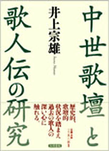 著者井上宗雄(著)出版社笠間書院発売日2007年07月ISBN9784305703507ページ数478，24Pキーワードちゆうせいかだんとかじんでんのけんきゆう チユウセイカダントカジンデンノケンキユウ いのうえ むねお イノウエ ムネオ9...