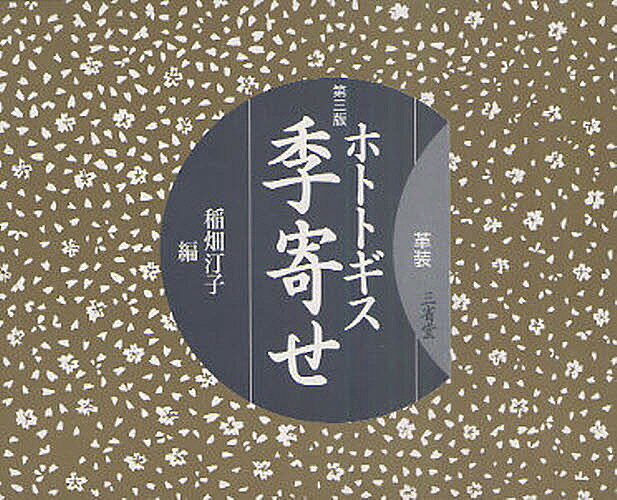 ※商品画像はイメージや仮デザインが含まれている場合があります。帯の有無など実際と異なる場合があります。著者稲畑汀子(編)出版社三省堂発売日2011年04月ISBN9784385309026ページ数493Pキーワードほととぎすきよせ ホトトギ...