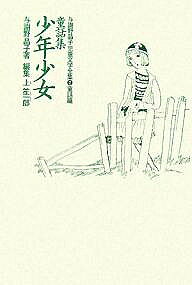 著者與謝野晶子(著) 上笙一郎(編)出版社春陽堂書店発売日2007年07月ISBN9784394902508ページ数302Pキーワードよさのあきこじどうぶんがくぜんしゆう2どうわへん ヨサノアキコジドウブンガクゼンシユウ2ドウワヘン よさの...