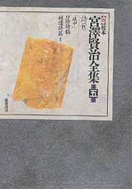 出版社筑摩書房発売日1995年08月ISBN9784480728258キーワードしんこうほんみやざわけんじぜんしゆう5し シンコウホンミヤザワケンジゼンシユウ5シ みやざわ けんじ ミヤザワ ケンジ9784480728258