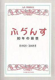 著者ふらんす編集部(編)出版社白水社発売日2005年10月ISBN9784560027363ページ数219Pキーワードふらんすはちじゆうねんのかいそうせんきゆうひやくに フランスハチジユウネンノカイソウセンキユウヒヤクニ はくすいしや ハク...