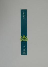 著者上原専禄(著) 上原弘江(編)出版社評論社発売日2002年02月ISBN9784566050297ページ数278Pキーワードうえはらせんろくちよさくしゆう10せかいのみかた ウエハラセンロクチヨサクシユウ10セカイノミカタ うえはら せ...