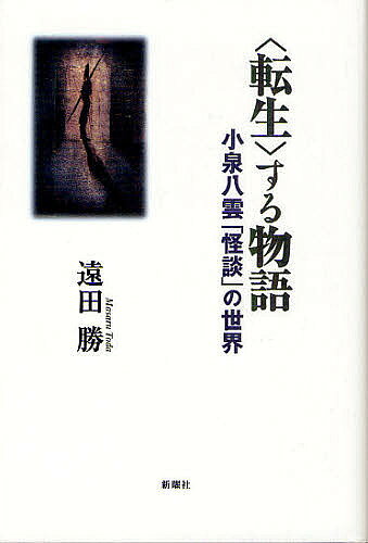 ※商品画像はイメージや仮デザインが含まれている場合があります。帯の有無など実際と異なる場合があります。著者遠田勝(著)出版社新曜社発売日2011年06月ISBN9784788512429ページ数266Pキーワードてんしようするものがたりこい...