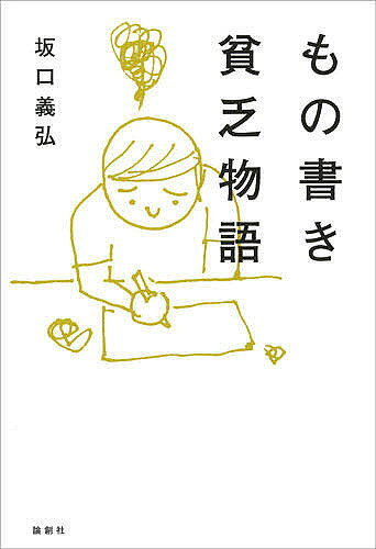 著者坂口義弘(著)出版社論創社発売日2007年10月ISBN9784846005634ページ数235Pキーワードものかきびんぼうものがたり モノカキビンボウモノガタリ さかぐち よしひろ サカグチ ヨシヒロ9784846005634