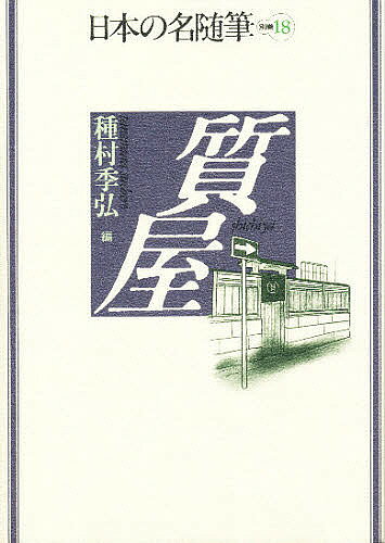 ※商品画像はイメージや仮デザインが含まれている場合があります。帯の有無など実際と異なる場合があります。著者種村季弘(編)出版社作品社発売日1992年08月ISBN9784878938382ページ数251Pキーワードにほんのめいずいひつ118...