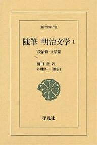 著者柳田泉(著) 谷川恵一(校訂)出版社平凡社発売日2005年08月ISBN9784582807417ページ数431Pキーワードずいひつめいじぶんがく1とうようぶんこ741 ズイヒツメイジブンガク1トウヨウブンコ741 やなぎだ いずみ た...